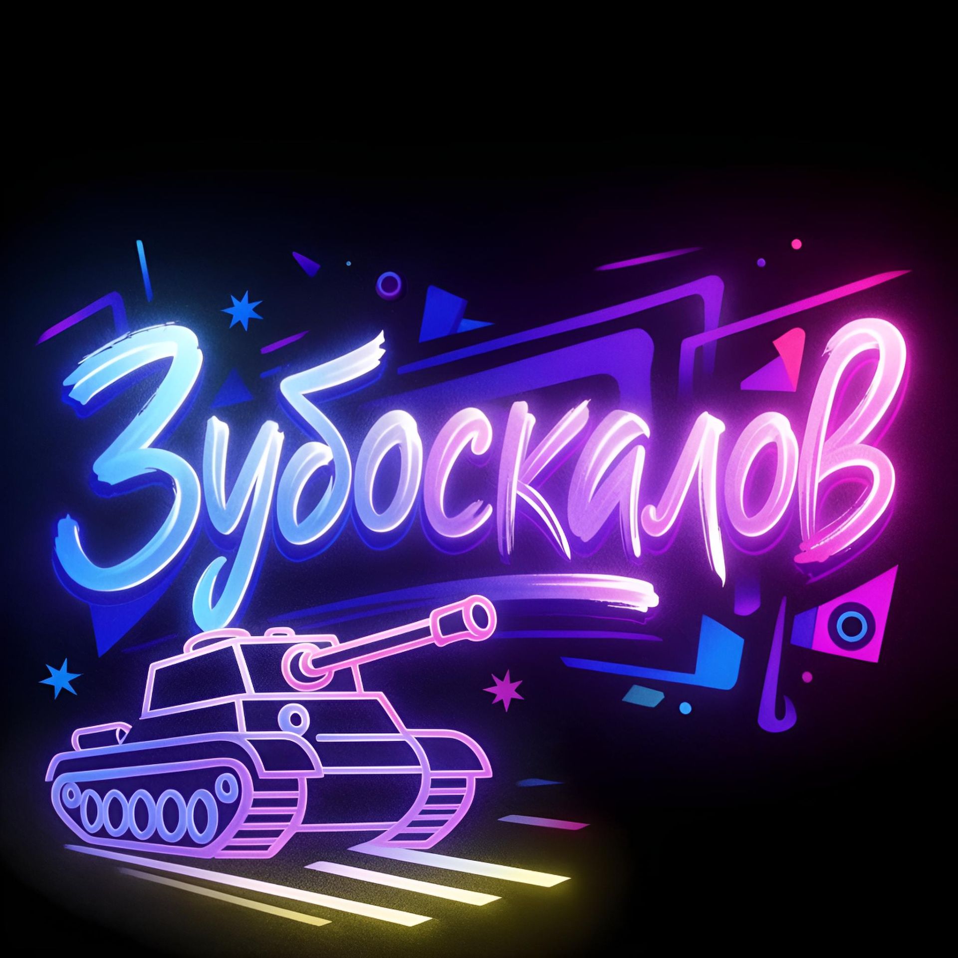 Иконка канала Иван Зубоскалов | Мир Танков