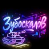 Иконка канала Иван Зубоскалов | Мир Танков