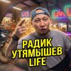 Иконка канала Радик Утямышев Life