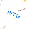 Иконка канала Видео Игры