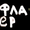 Иконка канала Флаер