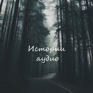 Иконка канала Истории со смыслом аудио рассказы