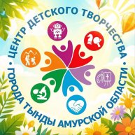 Иконка канала Центр детского творчества г.Тынды Амурской области
