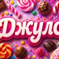Иконка канала Джулс