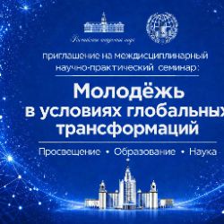 Иконка канала Молодежь в условиях глобальных трансформаций