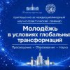 Иконка канала Молодежь в условиях глобальных трансформаций