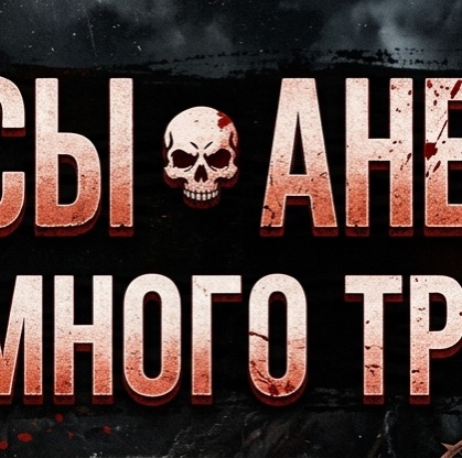 Иконка канала Ужасы анекдоты тёмная тропа.
