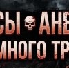 Иконка канала Ужасы анекдоты тёмная тропа.