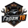 Иконка канала Гараж ТВ