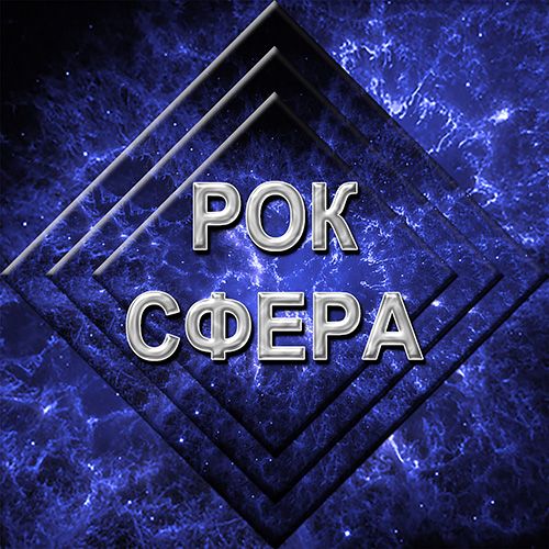 Иконка канала Рок cфера - рок музыка