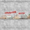 Иконка канала Уральские прозы