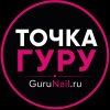 Иконка канала Точка Гуру | GuruNail.ru