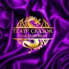 Иконка канала ТЕАТР СКАЗОК НАТАЛЬИ КОЛДАШОВОЙ