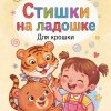 Иконка канала Стишки на ладошке. Для крошки.