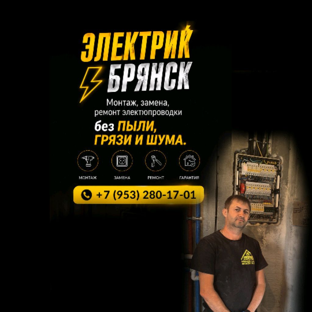 Иконка канала Электрик Брянск весь спектр электромонтажных работ