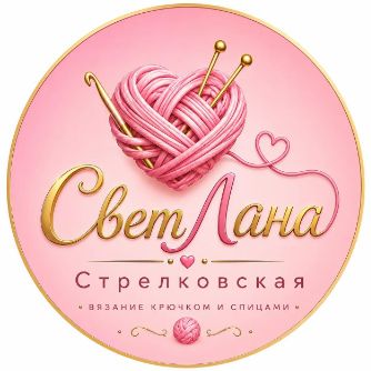 Иконка канала СветЛана Стрелковская ✨вязание крючком и спицами✨