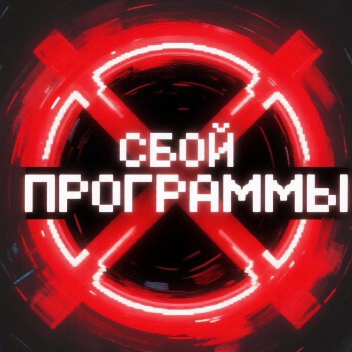 Иконка канала Сбой программы