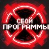 Иконка канала Сбой программы