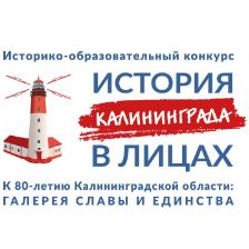 Иконка канала «ИСТОРИЯ КАЛИНИНГРАДА В ЛИЦАХ»