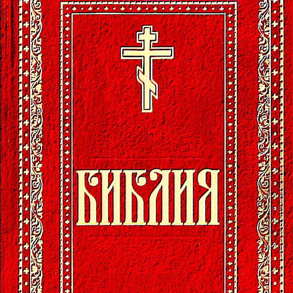 Иконка канала Библия