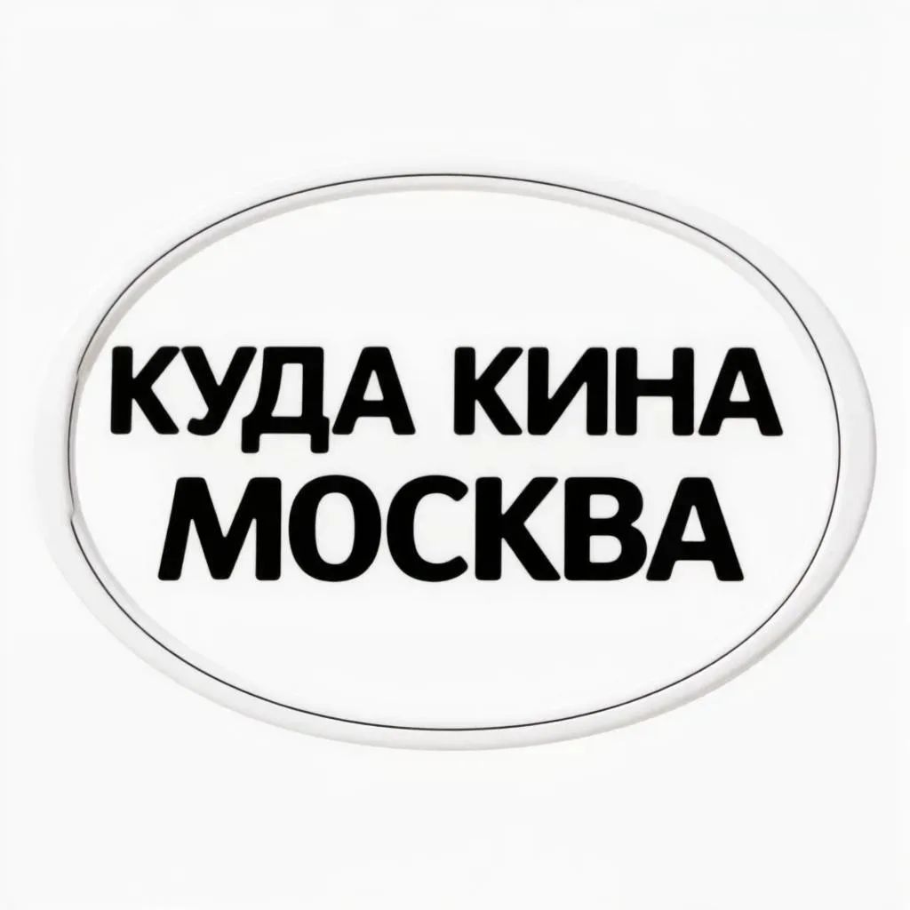 Иконка канала Куда Кина Москва