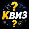 Иконка канала Квиз