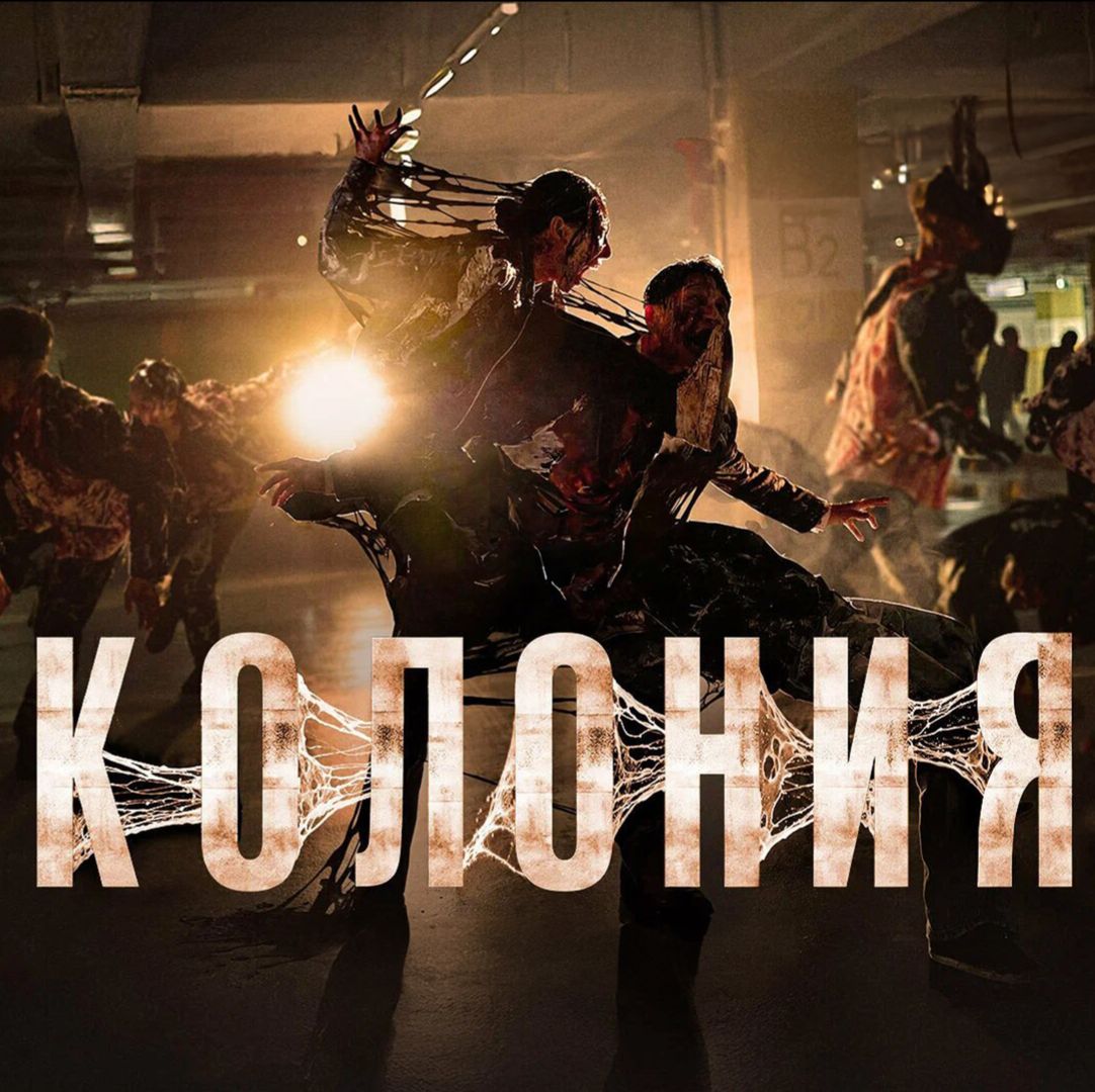 Иконка канала Колония 2026 Полный Фильм смотреть онлайн в HD
