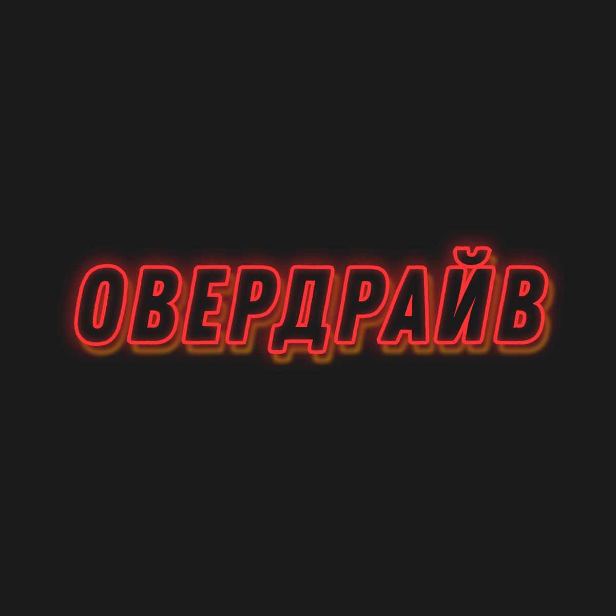Иконка канала Овердрайв