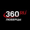 Иконка канала 360 Люберцы