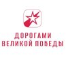 Иконка канала Дорогами Великой Победы