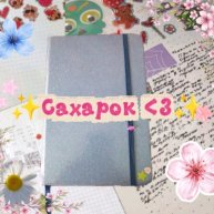 Иконка канала ✨Сахарок ﹤3✨