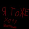 Иконка канала 𝚅𝚊𝚜𝚑𝚎 𝚗𝚒𝚌𝚑𝚝𝚘𝚣𝚑𝚎𝚜𝚝𝚟𝚘... 💋
