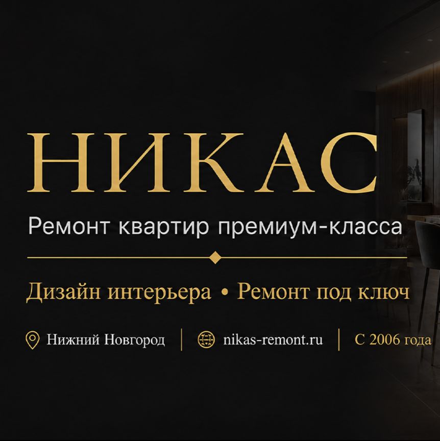 Иконка канала НИКАС | Ремонт и дизайн квартир | Нижний Новгород