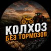 Иконка канала КОЛХОЗ БЕЗ ТОРМОЗОВ
