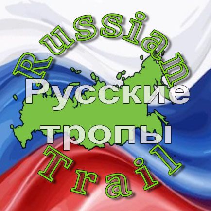 Иконка канала RussianTrail