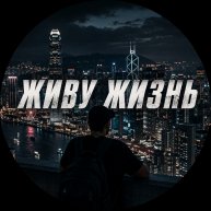 Иконка канала Живу Жизнь