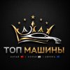 Иконка канала Топ Машины
