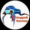 Иконка канала Андрей Каспер - Экскурсии по Кавказу