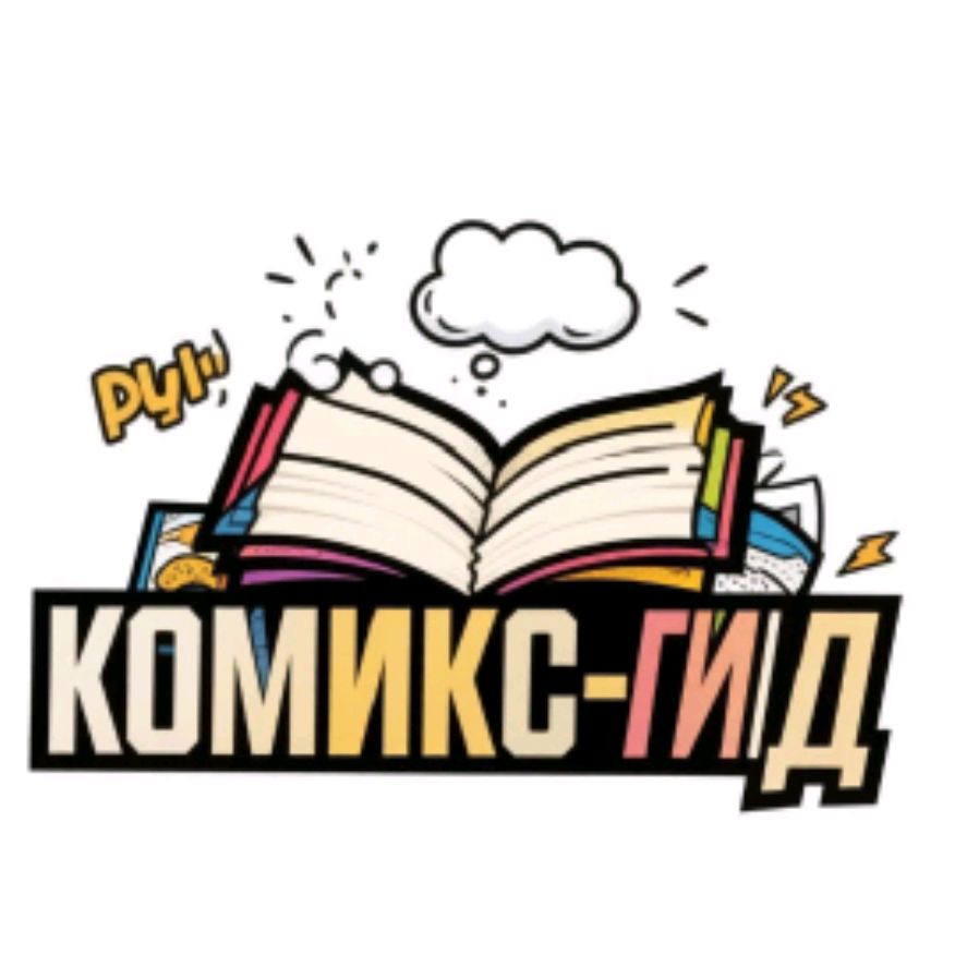 Иконка канала Комикс Гид