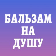 Иконка канала Бальзам на Душу