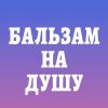 Иконка канала Бальзам на Душу