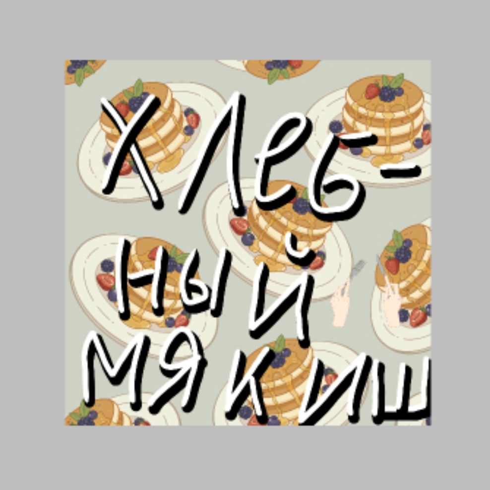 Иконка канала Хлебный мякиш 🫠