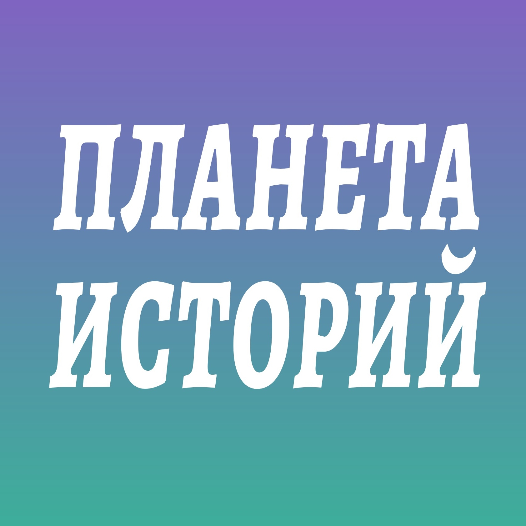 Иконка канала Планета Историй