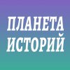 Иконка канала Планета Историй