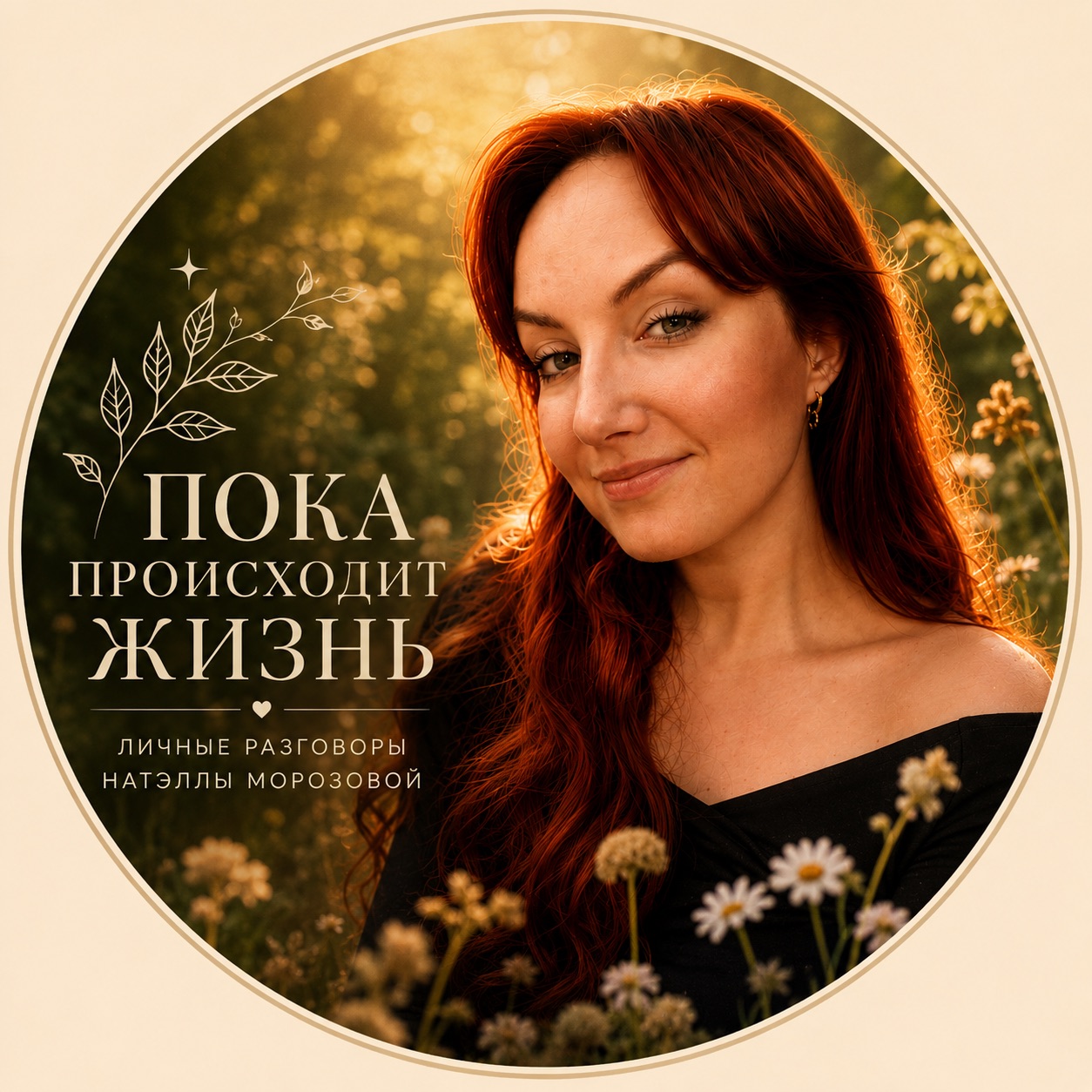 Иконка канала ПОКА ПРОИСХОДИТ ЖИЗНЬ