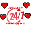 Иконка канала Детские Челенджи ( Оригинальный Канал)