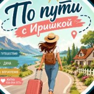 Иконка канала По пути с Иришкой