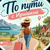 Иконка канала По пути с Иришкой
