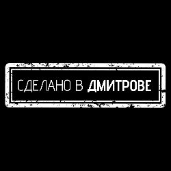 Иконка канала Сделано в Дмитрове