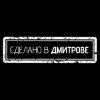Иконка канала Сделано в Дмитрове
